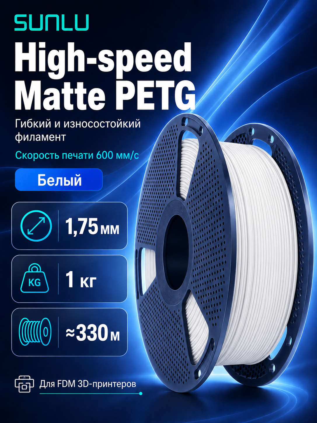 Sunlu High-Speed Matte PETG филамент, быстрая печать, белый, 1 кг, 1,75 мм, разборная катушка, пластик для 3d принтера