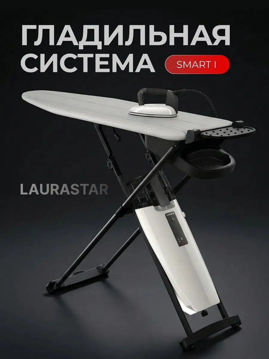 Гладильная система LAURASTAR Smart I