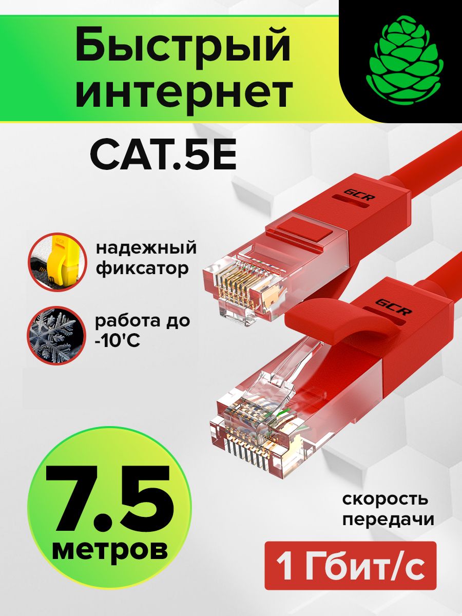 LAN кабель 7.5 метров GCR для подключения интернета UTP кат.5е RJ45 1Гбит/c патч корд красный