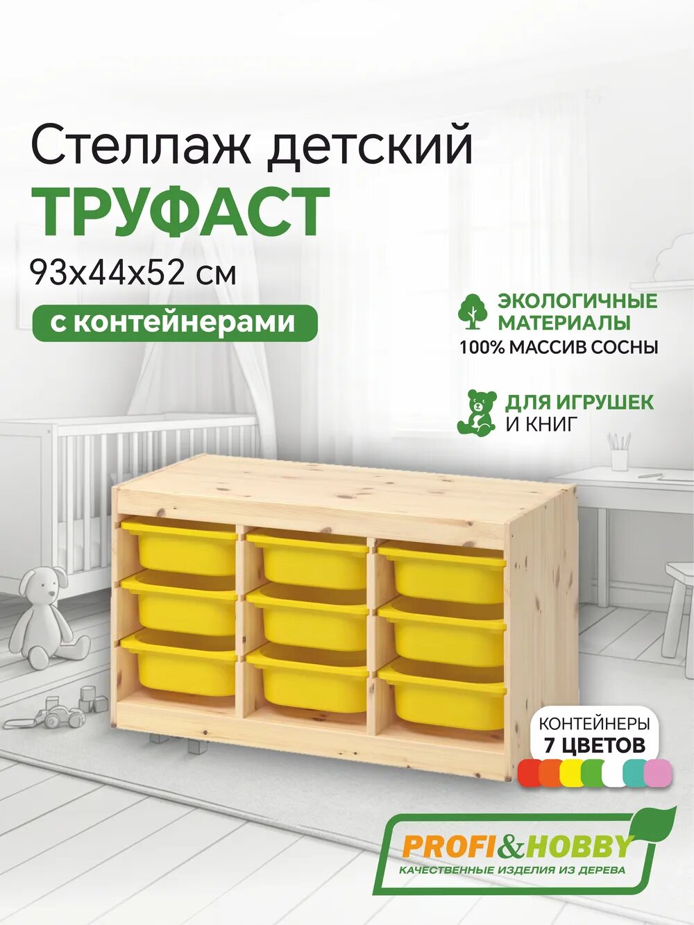 Стеллаж труфаст горизонтальный тройной 93х44х52 см с жёлтыми (9 шт) контейнерами