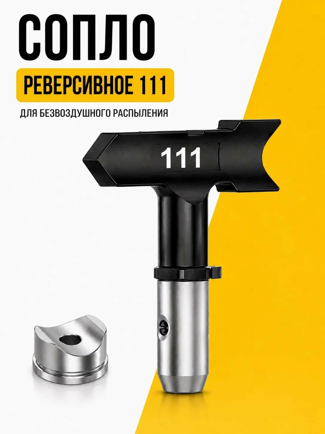 Сопло Nozzle 111 для покрасочного пистолета, краскораспылителя, краскопульта, безвоздушного окрашивания