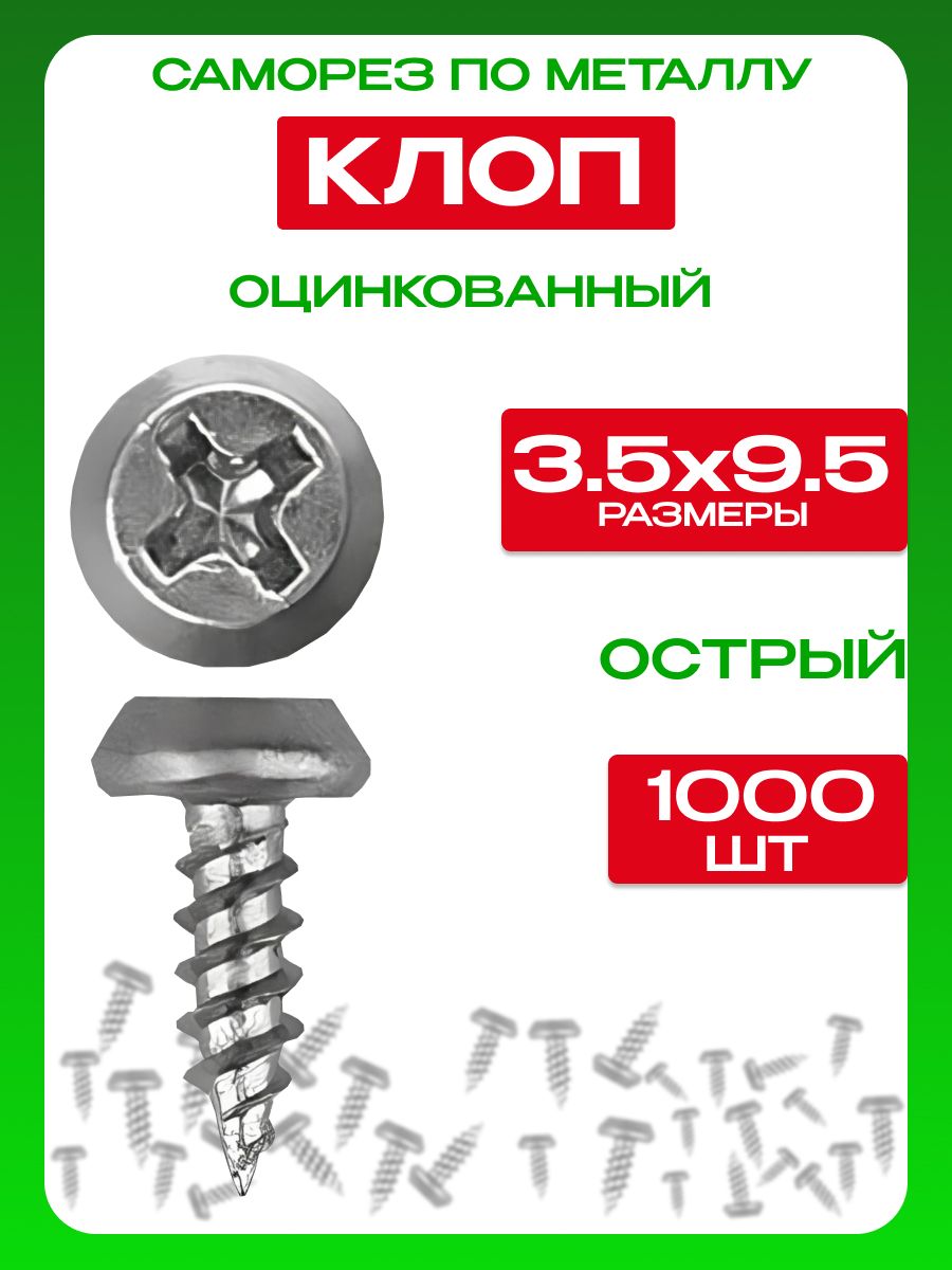 ZITAR Саморезы 3.5 x 9.5 мм 1000 шт. 0.825 кг.