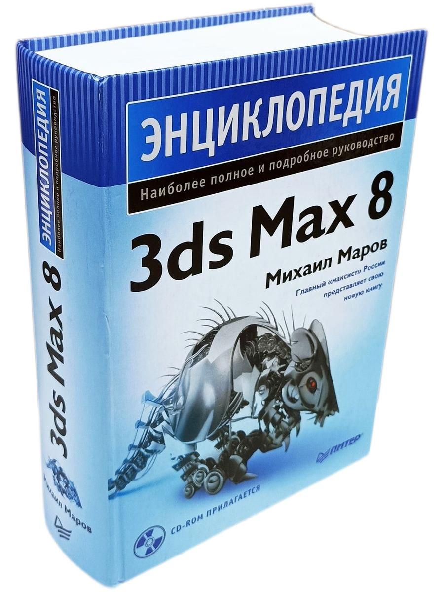 Энциклопедия 3ds max 8 (+ CD-ROM)