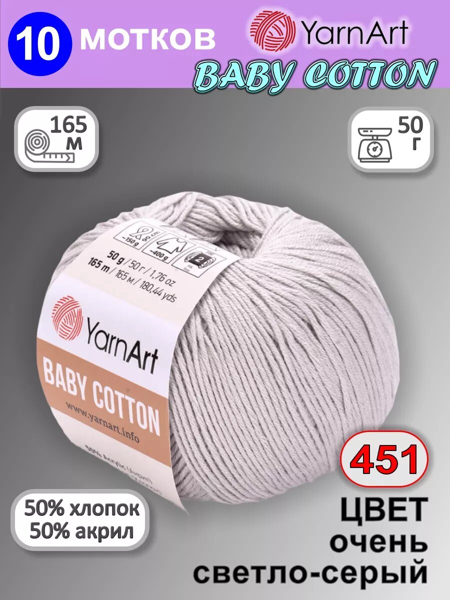 Пряжа ЯрнАрт Baby Cotton беби котон цвет 451 серый 10 мотков
