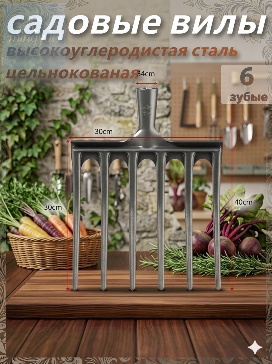 Вилы, Высокоуглеродистая сталь,30см