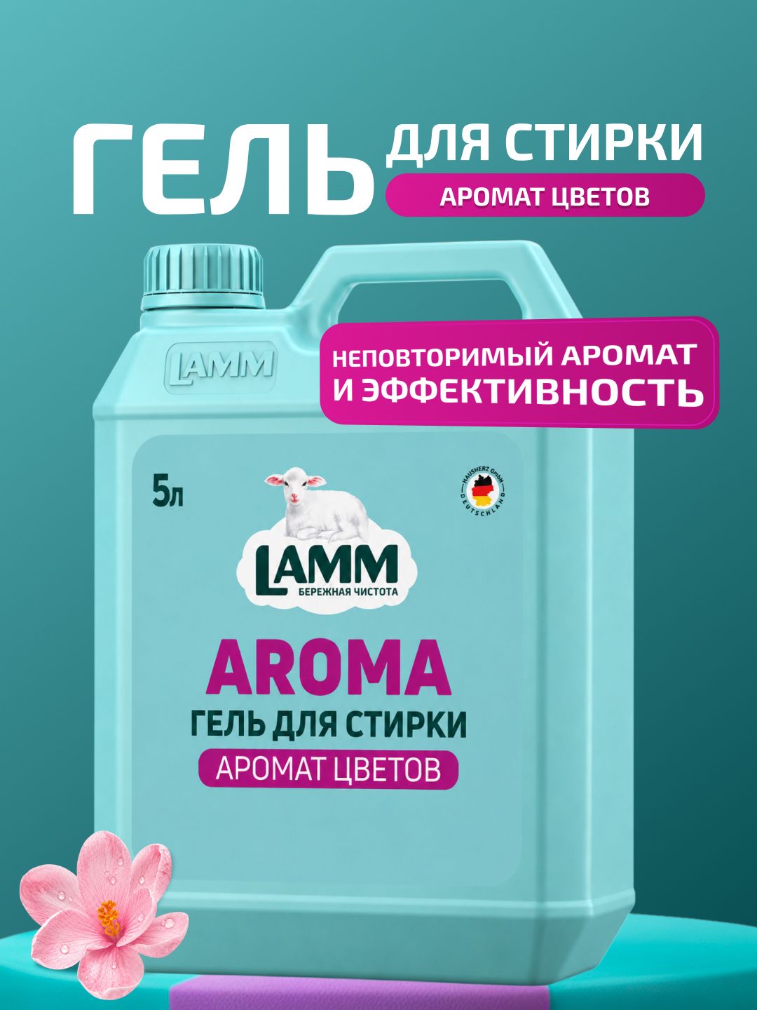 Гель для стирки LAMM Aroma для белого и цветного белья, бесфосфатный, 5 л концентрат
