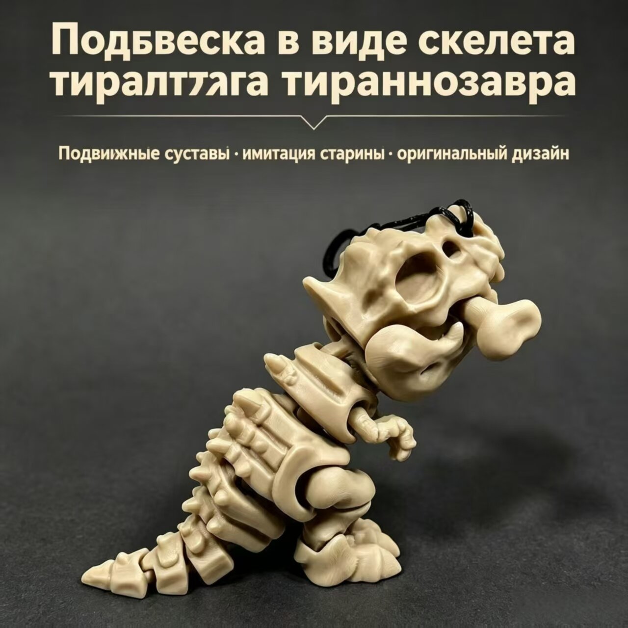 Брелок скелета тираннозавра с подвижными суставами, античная текстура, декор для сумки