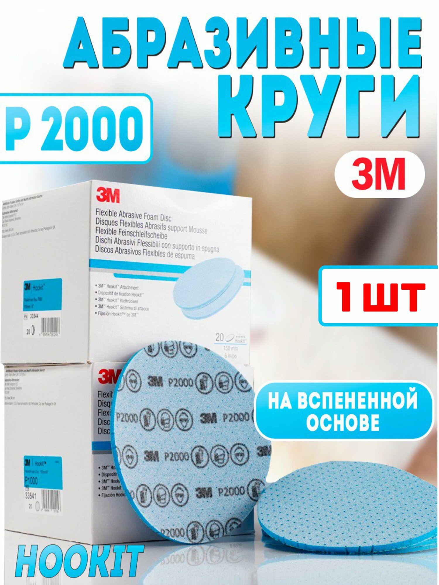 Абразивный круг гибкий 3M Hookit 150 мм на вспененной основе P2000 1 шт ( 3M 33544 )