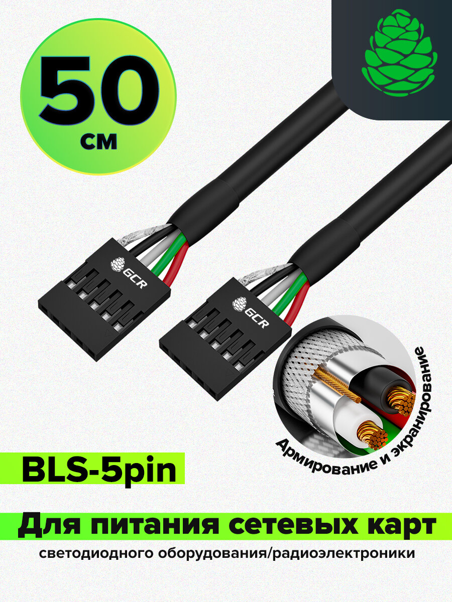 Короткий межплатный кабель питания 50см GCR BLS-BLS 5-pin 2.0мм для компьютера экранирование армирование