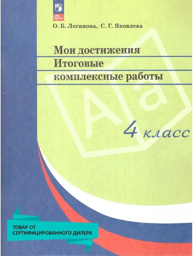 Мои достижения. Итоговые комплексные работы 4 класс. ФГОС | Логинова Ольга Борисовна, Яковлева Светлана Геннадьевна