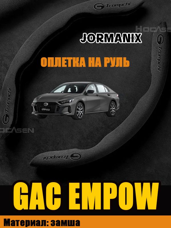 Оплетка на руль GAC Empow/ GAC Empow аксессуары изготовлен из высококачественной кожи.