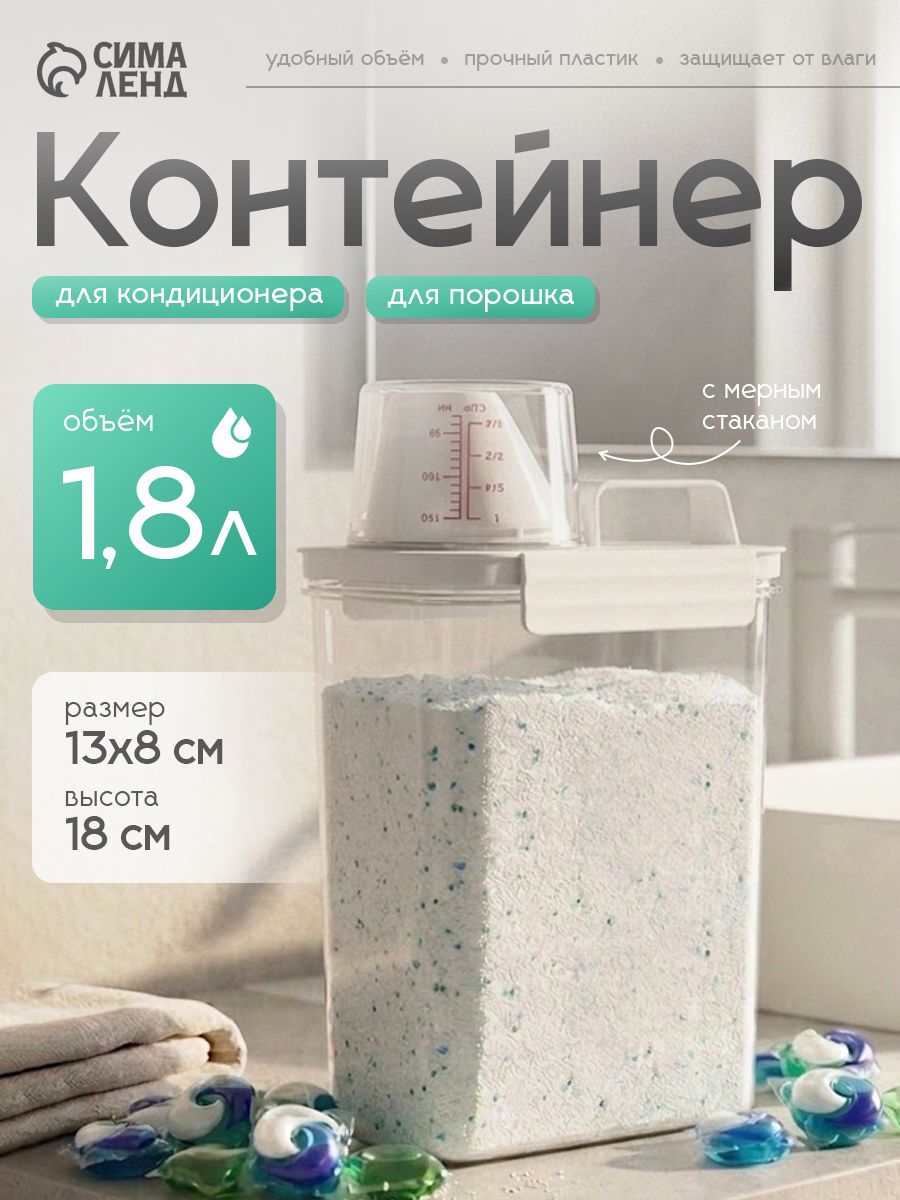 Контейнер для порошка стирального и капсул для стирки с крышкой 1800 мл, с мерным стаканом