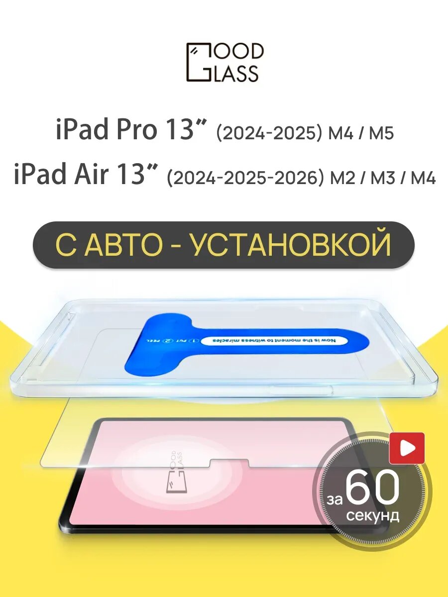 Стекло iPad Pro 13 M4 M5 Air M2 M3 2024 2025 2026 М2 М3