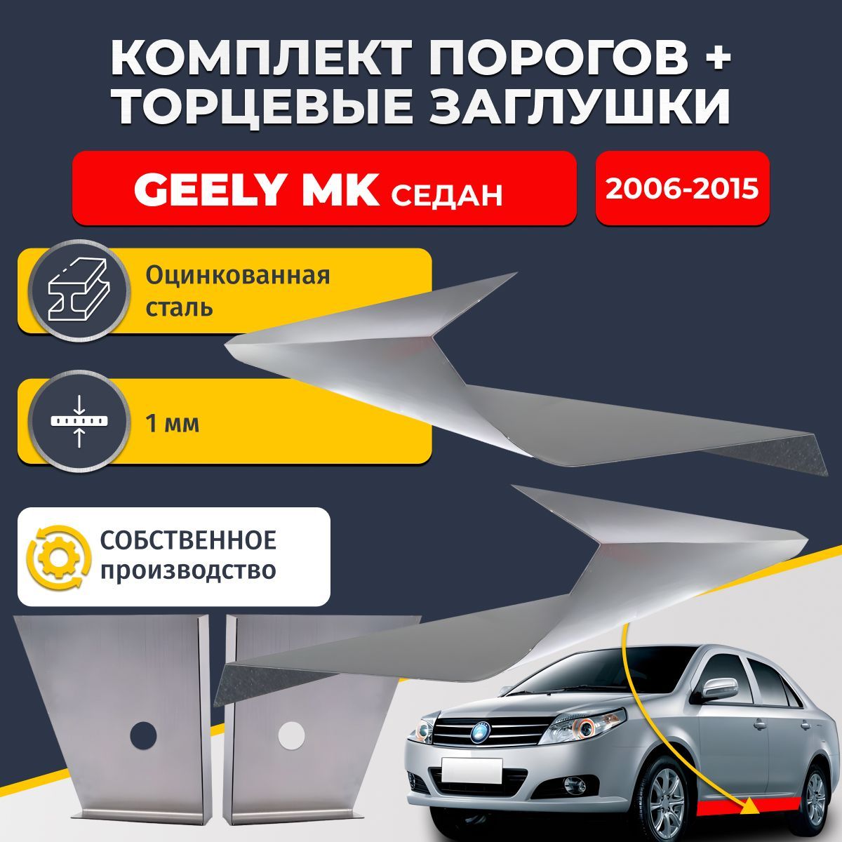 Комплект стандартных ремонтных порогов и торцевых заглушек на Geely MK 2006-2015 седан (Джили МК), оцинкованная сталь 1 мм.