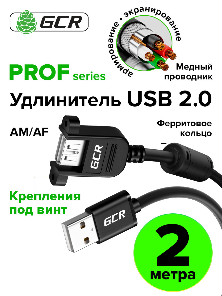 Кабель USB 2.0 удлинитель 2 метра GCR AM AF для ноутбука компьютера крепление под винт черный