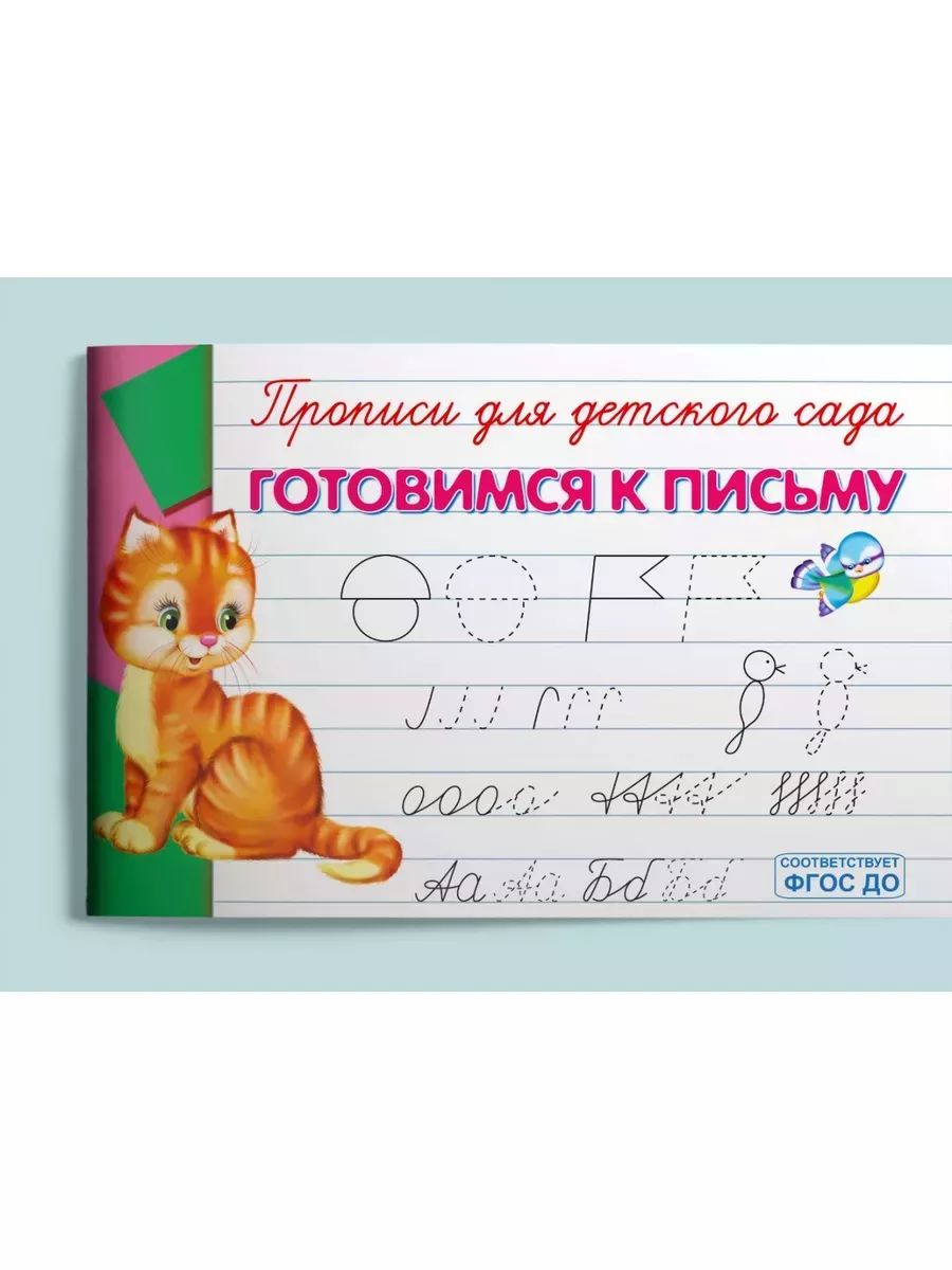 Прописи для детского сада. Готовимся к письму