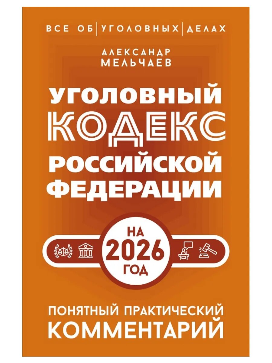 Уголовный кодекс РФ на 2026 г. Понятный практический ко