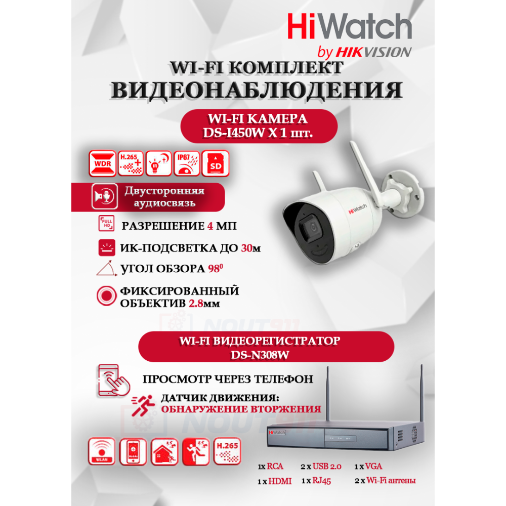 Wi-Fi Комплект видеонаблюдения HiWatch на 1 камеру видеонаблюдения - 4Мп 2560x1440P ((DS-N308W(B) + 1хDS-I450W) 2.4 ГГц Двусторонняя аудиосвязь, ИК до 30м, угол 98гр