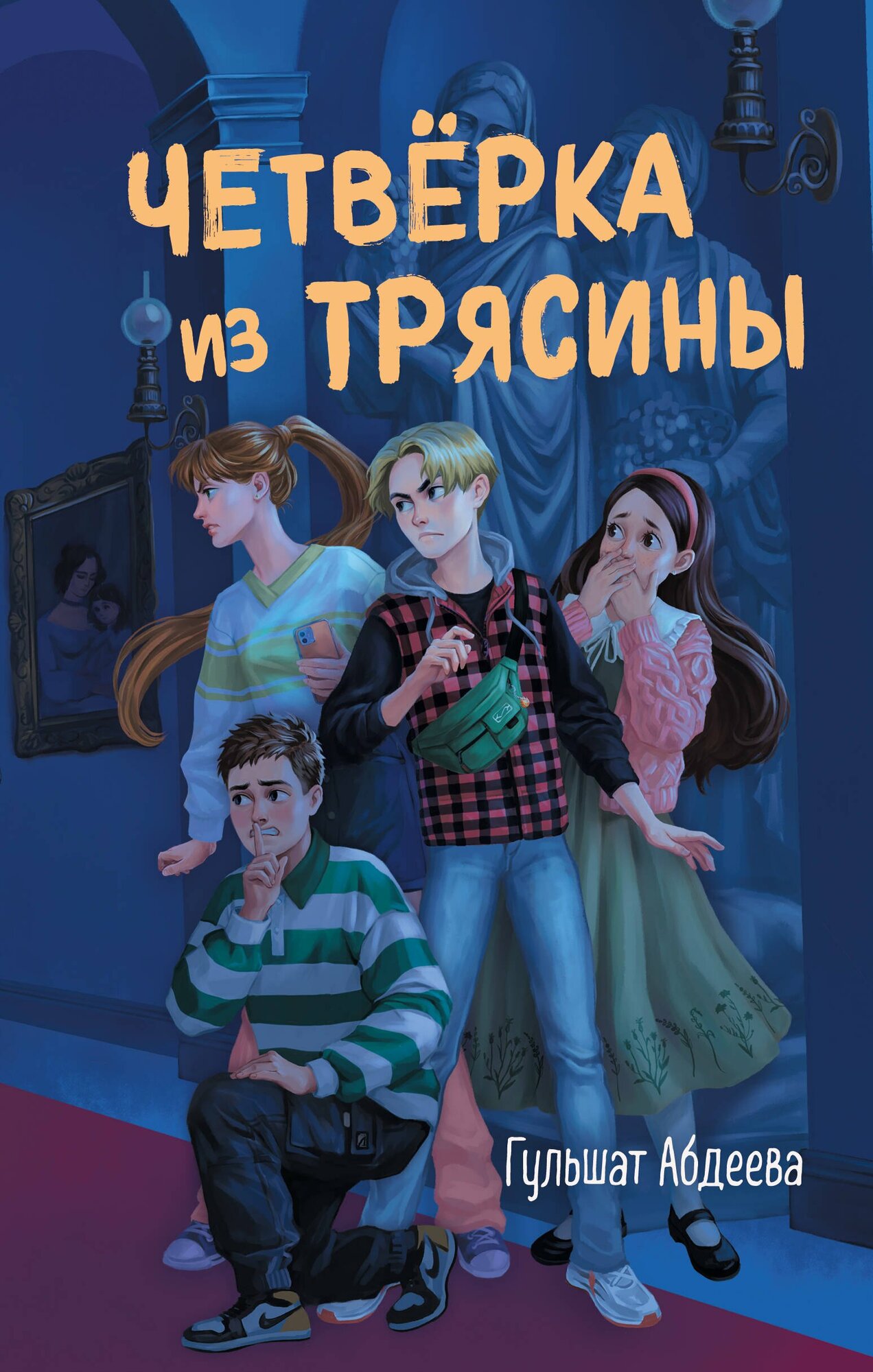 Четверка из Трясины