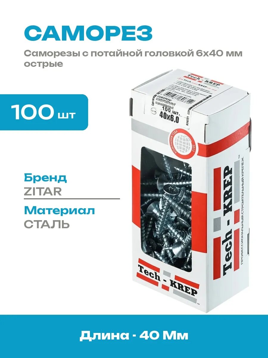 Метизы саморезы универсальные 6х40 мм оцинкованные 100 шт
