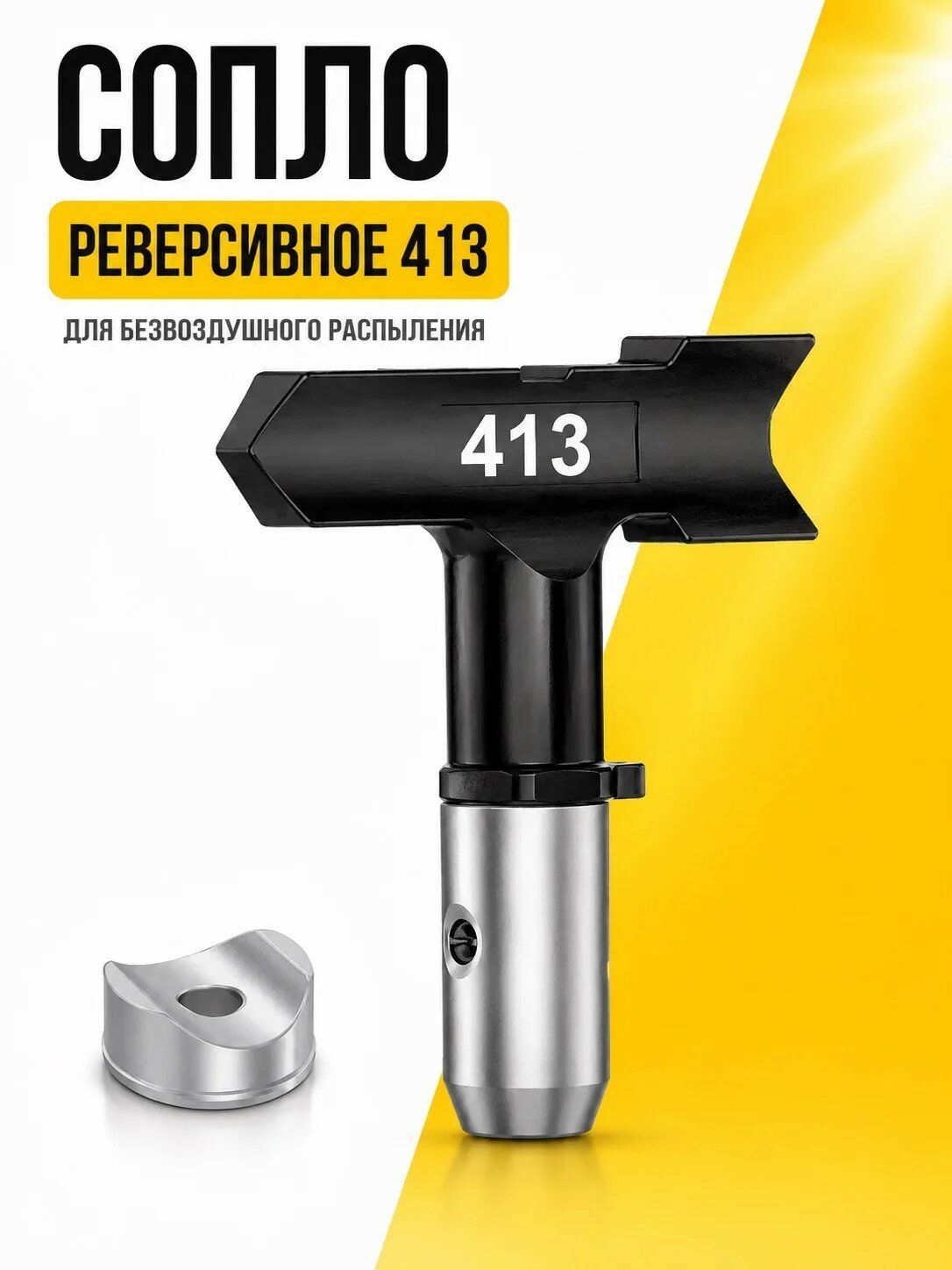Сопло 413 для покрасочного пистолета, краскораспылителя, краскопульта, безвоздушного окрашивания