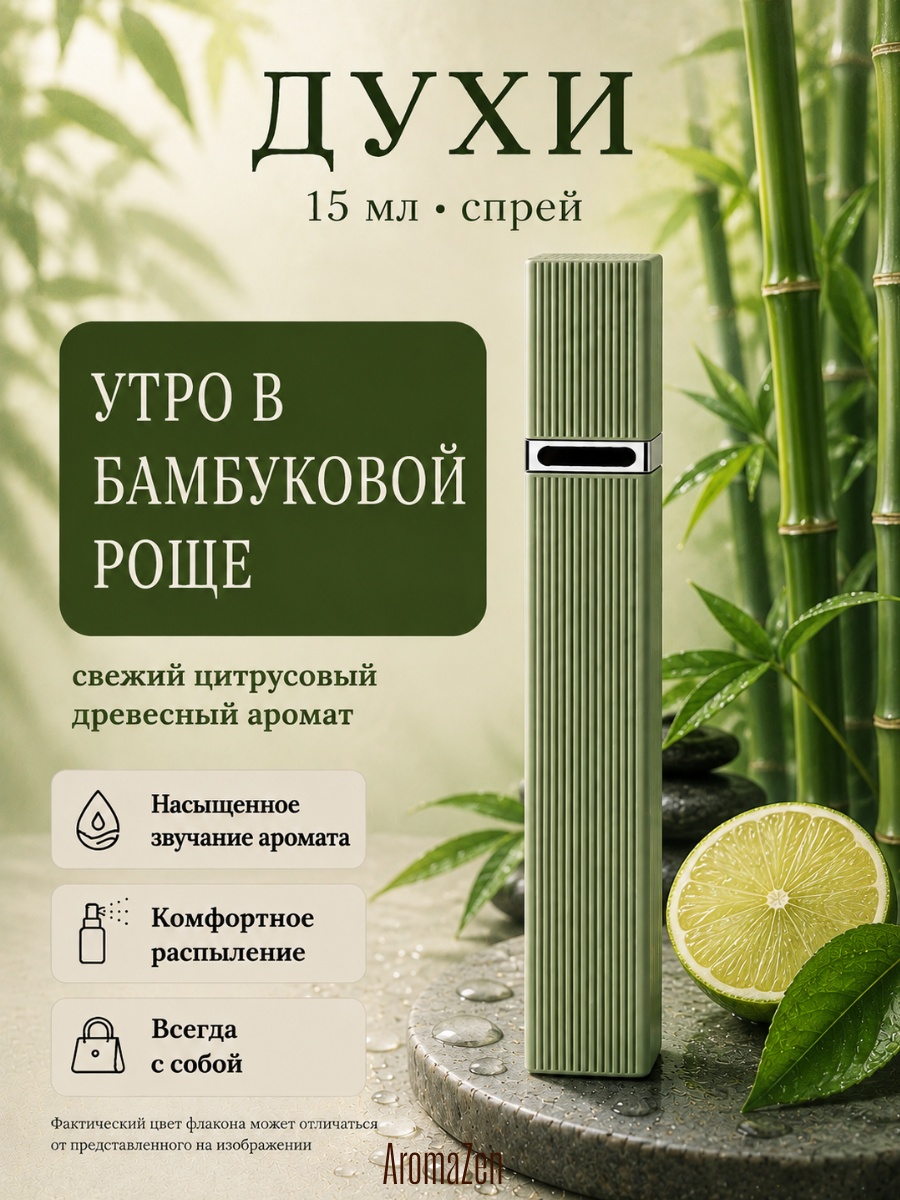 Духи Утро в Бамбуковой Роще 15 мл, унисекс, свежие древесные цитрусовые, парфюм-спрей / AromaZen