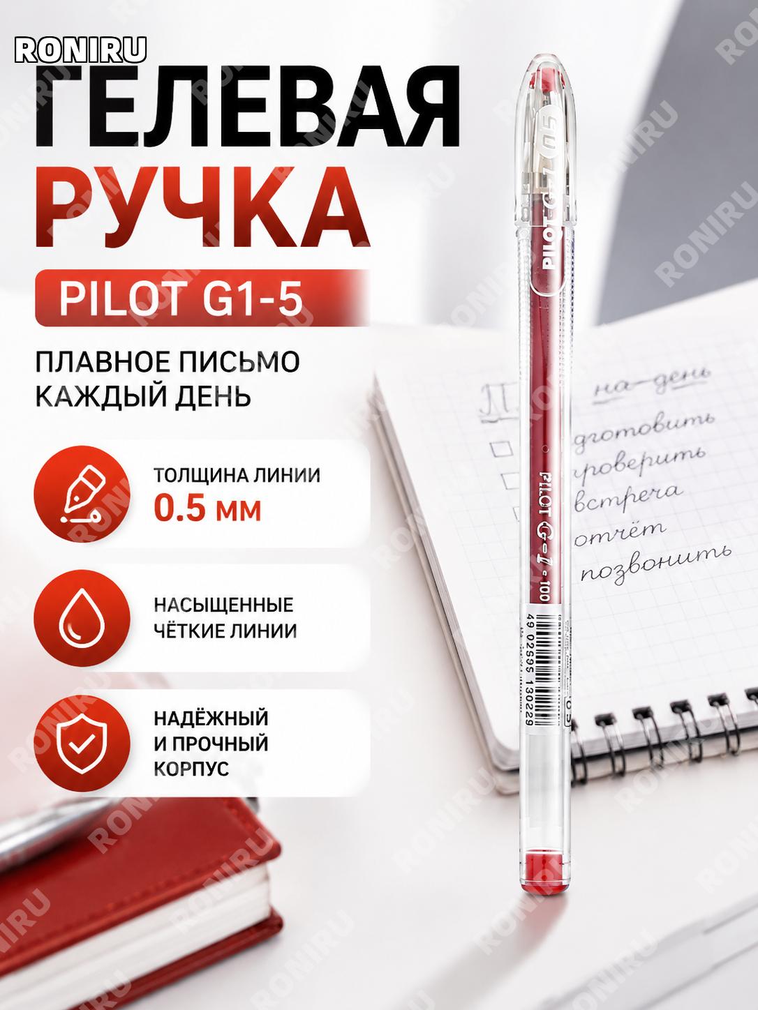 Ручка гелевая Pilot G1-5 красная 0,5 мм, японская пластиковая ручка для студентов, экзаменов, офиса и письма дома