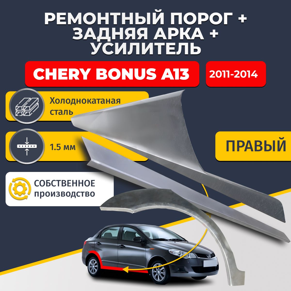 Правая ремонтная задняя арка (0,8 мм) и правый ремонтный стандартный порог (1,5 мм) + усилитель (1,5 мм) на Chery Bonus A13 2011-2014 седан (Чери Бонус А13). Материал холоднокатаная сталь.