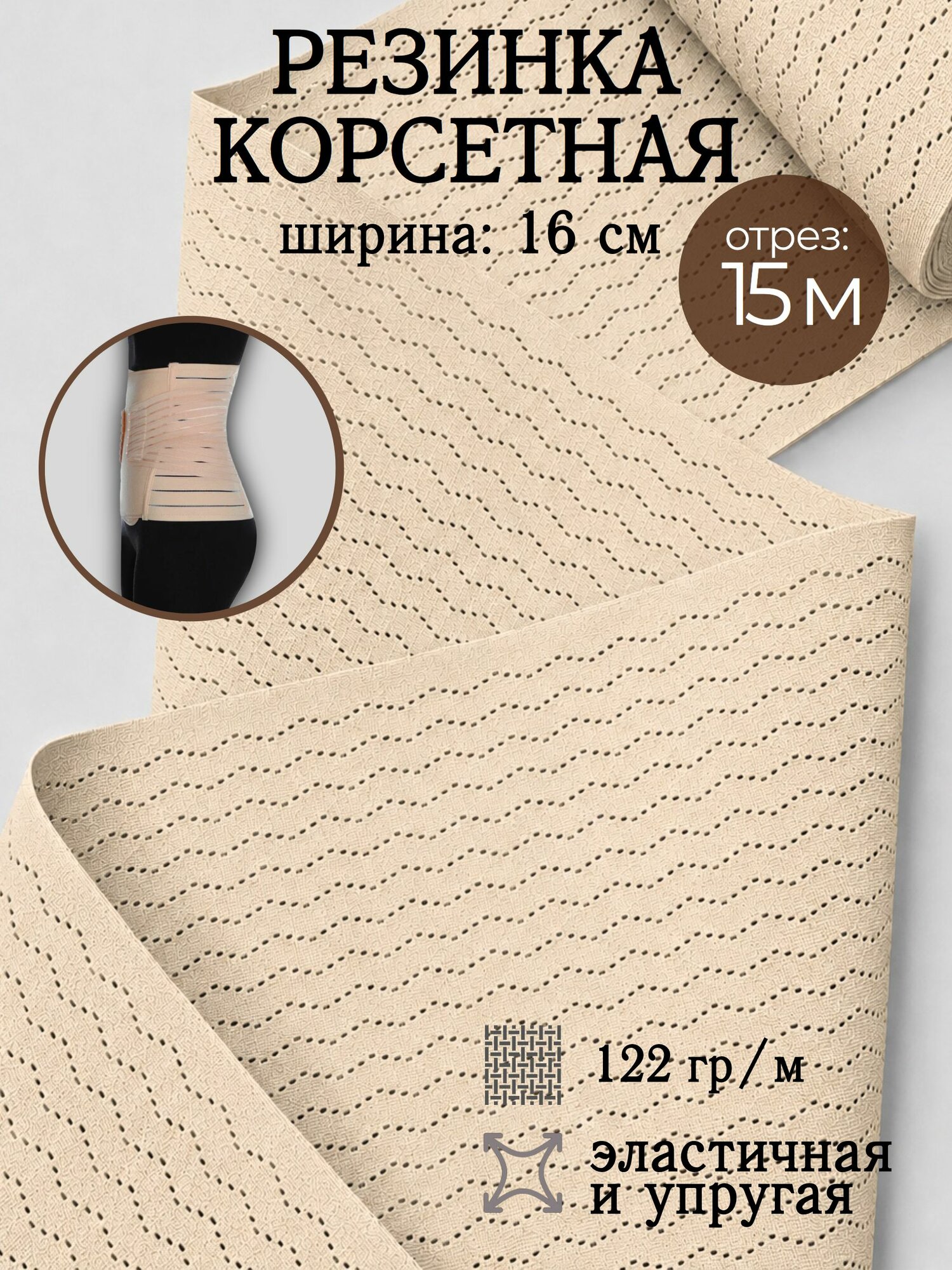 Резинка широкая для одежды / шитья перфорированная "Зиг-заг", Ш-16 см, цв. бежевый, отрез 15 метров