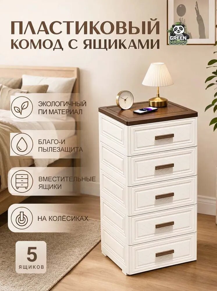 Комод, 5 ящ, 43х37x91 см, водонепроницаемый и пылезащитный корпус легко моется и не загрязняет окружающую среду