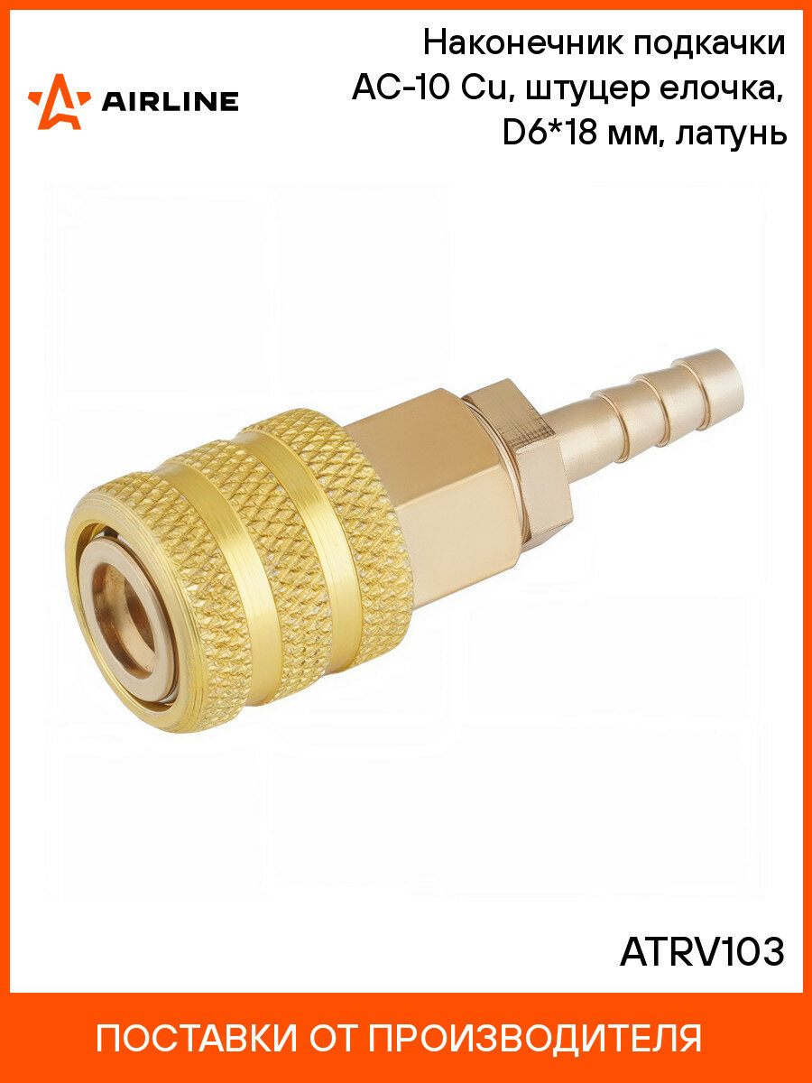 Наконечник подкачки AC 10 Cu, штуцер елочка, D6*18 мм, латунь AIRLINE ATRV103