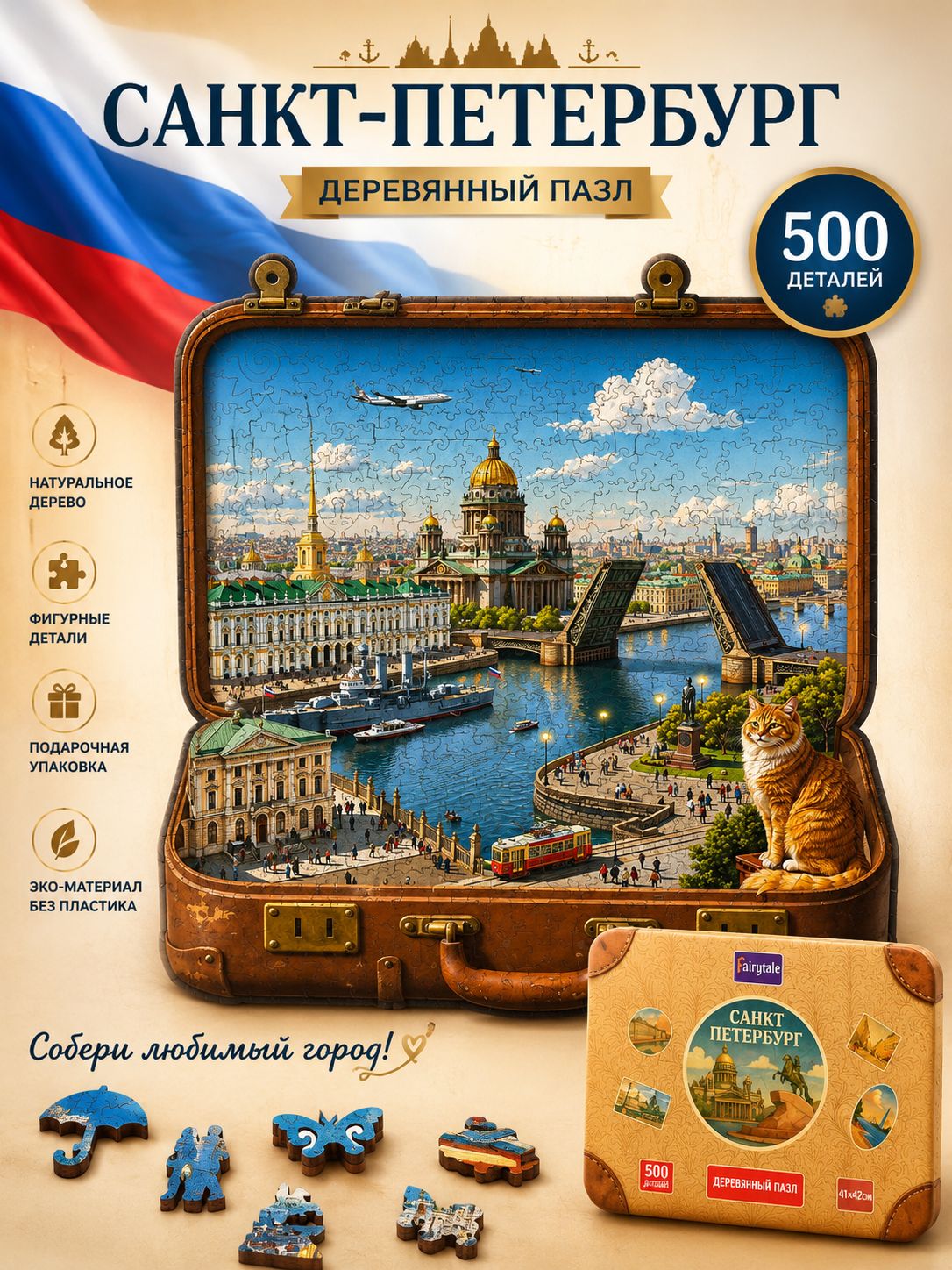 Деревянный пазл Fairytale "Санкт-Петербург в чемодане", 500 деталей, 36 50см