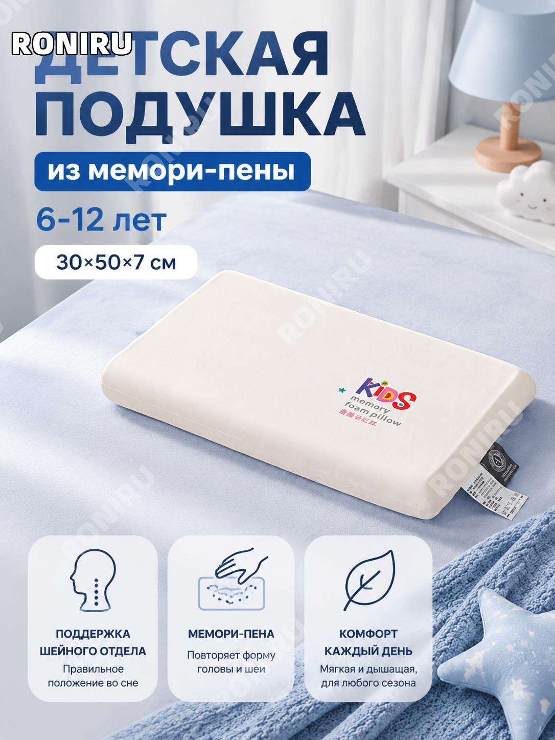 Детские подушки с эффектом памяти 30x50 см, 7 см, для детей 6-12 лет, 2 шт.