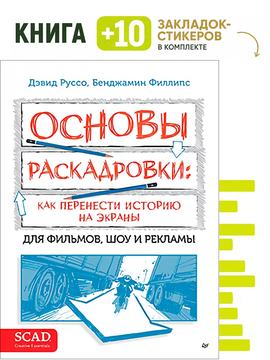 Основы раскадровки: как перенести историю на экраны. Комплект: книга + 10 закладок-стикеров