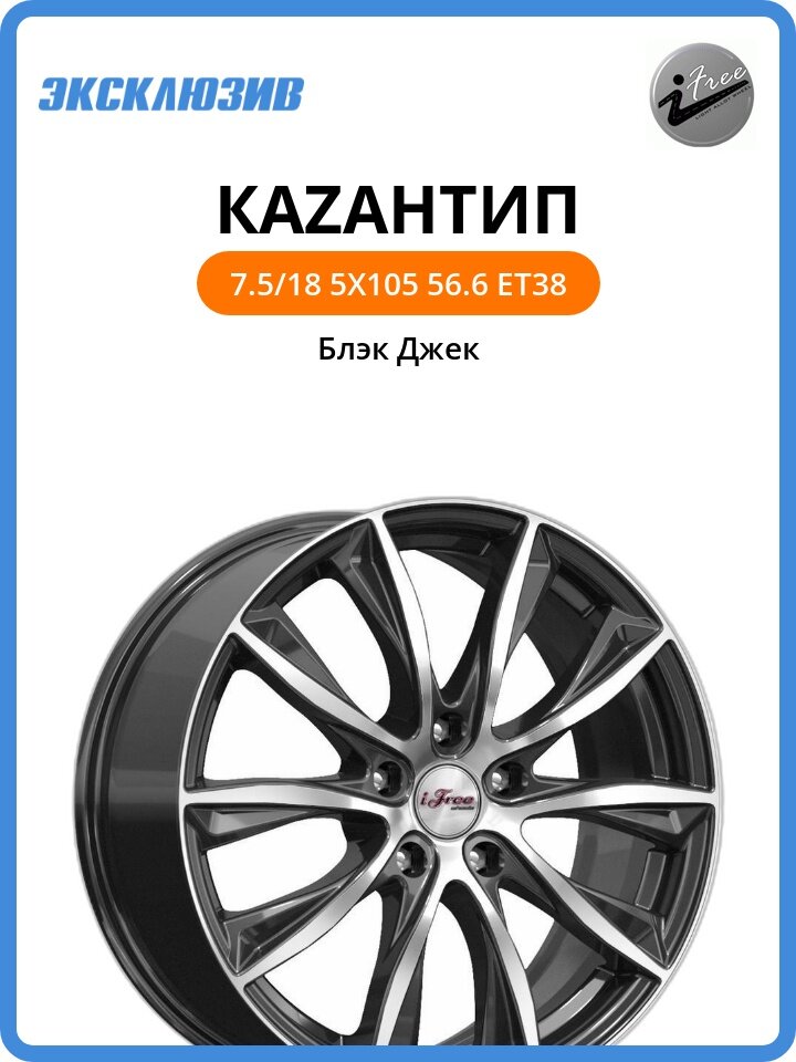 Колесный диск iFree Каzантип 7.5x18 5x105 DIA56.6 ET38 Блэк Джек