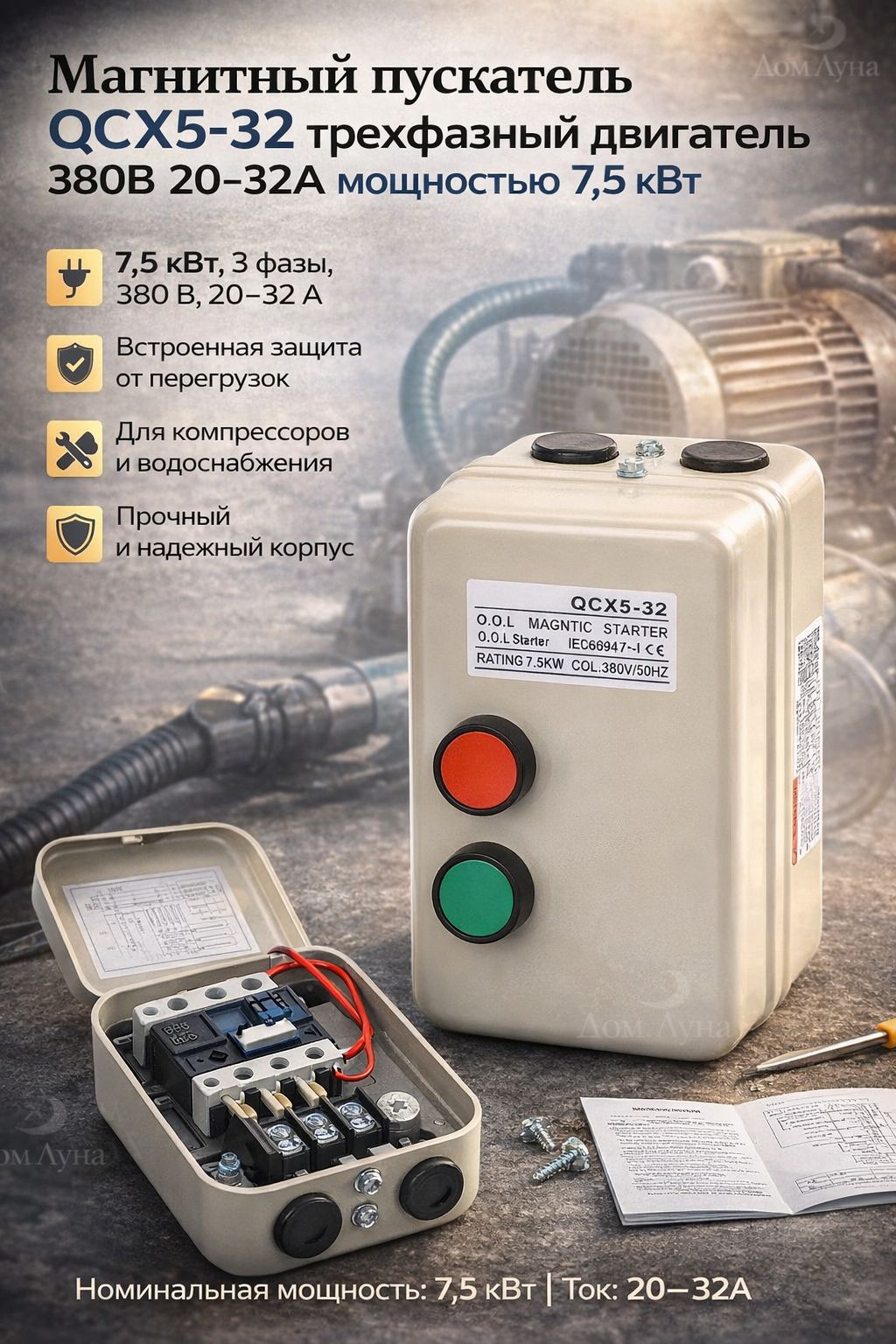 Магнитный пускатель QCX5-32 для трёхфазного двигателя 380В 20-32А 7,5 кВт, пускатель электродвигателя с защитой от перегрузки