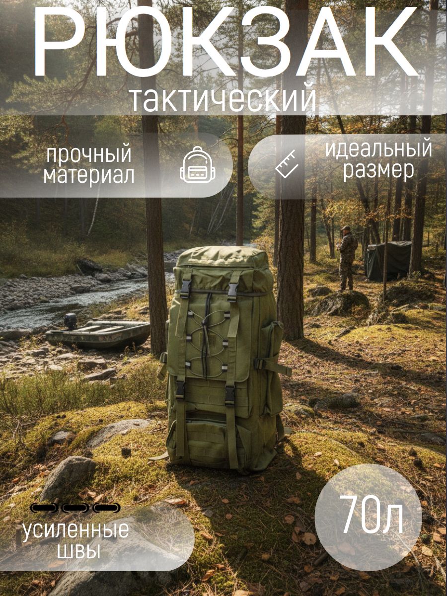 Рюкзак тактический для военных, рыбаков и охотников,70л, цвет хаки, вес 1110гр, один отсек,5 карманов