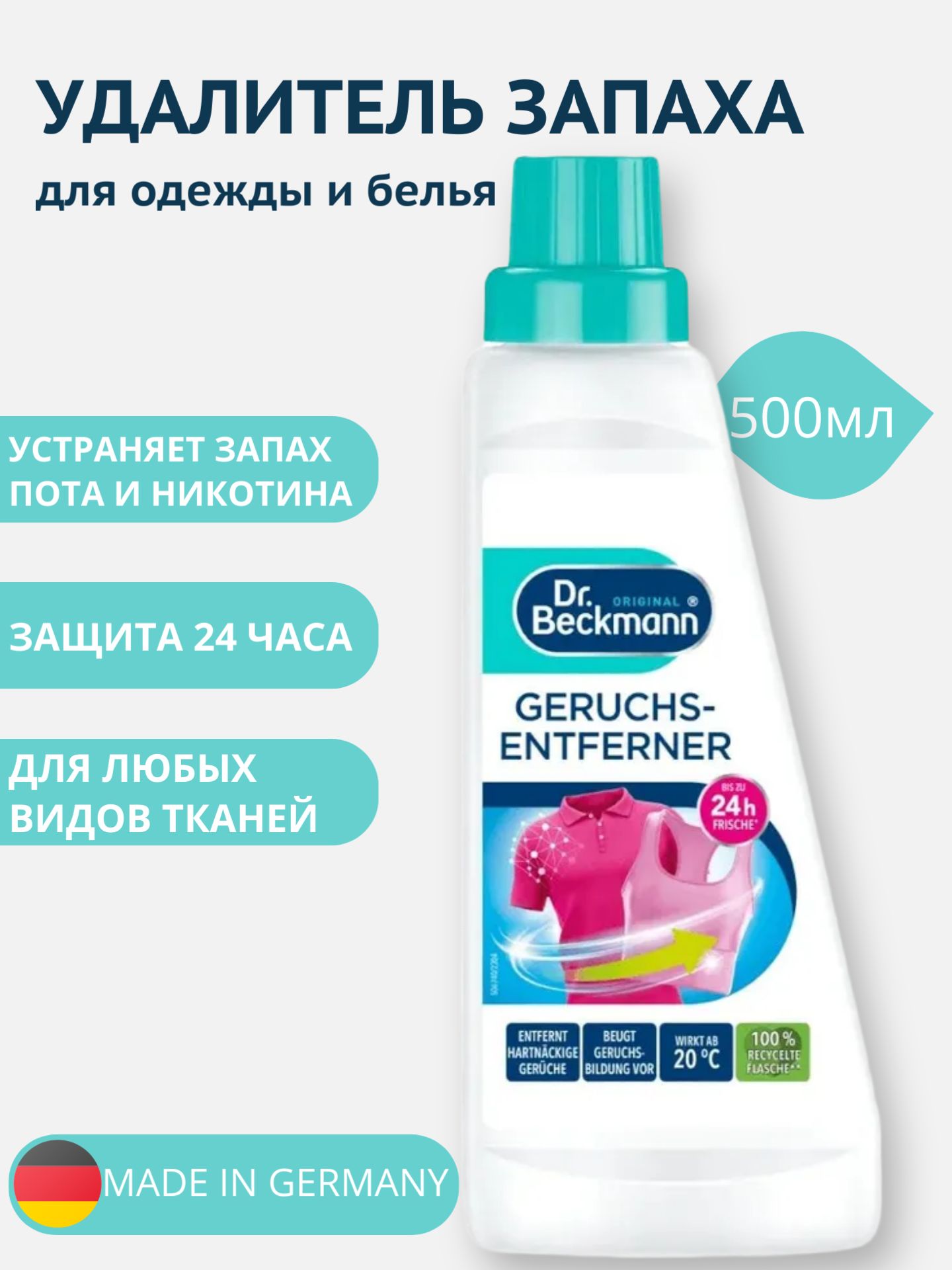 Dr. Beckmann Удалитель запаха для одежды и белья, 500 мл жидкость для белья средство для одежды удаление запахов объем 500 мл