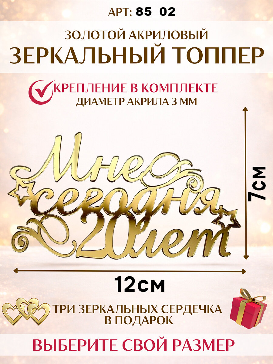 Топпер Мне сегодня 20 лет ! 12*7 см с креплением золотой
