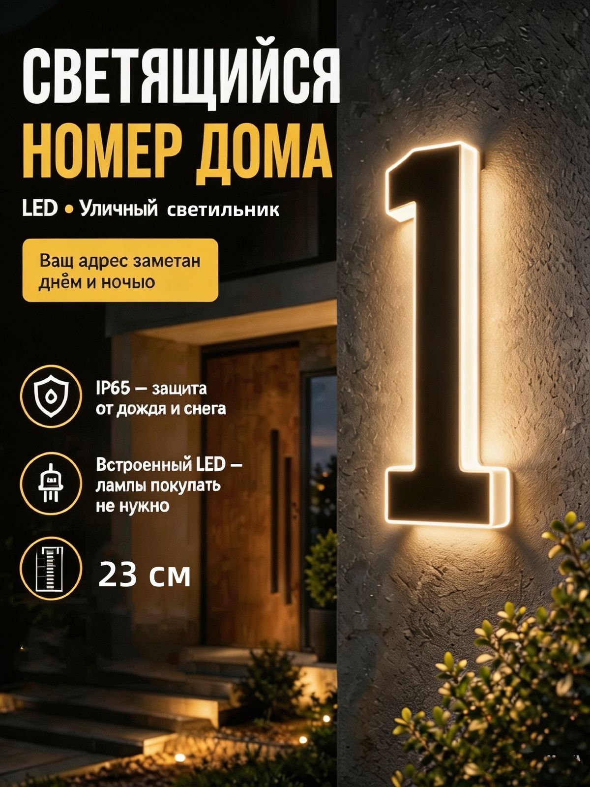Солнечная цифровая дверная табличка с подсветкой, номер дома, Уличный светильник цифра, настенный светодиодный фонарь IP65, высота 23 см, 1
