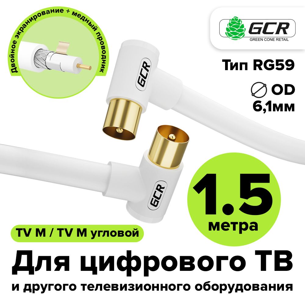 Коаксиальный кабель телевизионный антенный ТВ GCR 1.5 метров RG59 белый угол/угол кабель для антенны