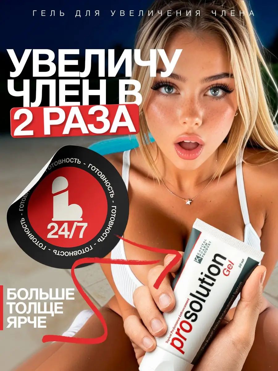 Крем для увеличения члена prosolution Gel / Смазка для секса, лубрикант возбуждающий для мужчин, гель для увеличения члена / 50 мл