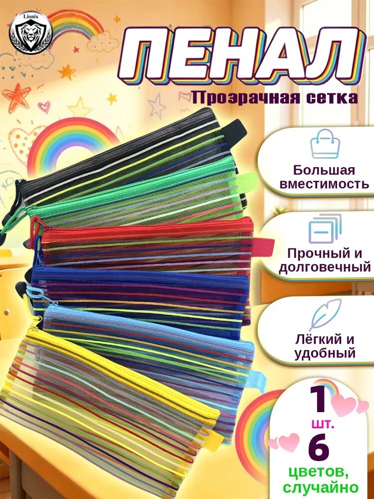 Прозрачный пенал из сетки, лёгкий и вместительный для школы и косметики, разноцветный