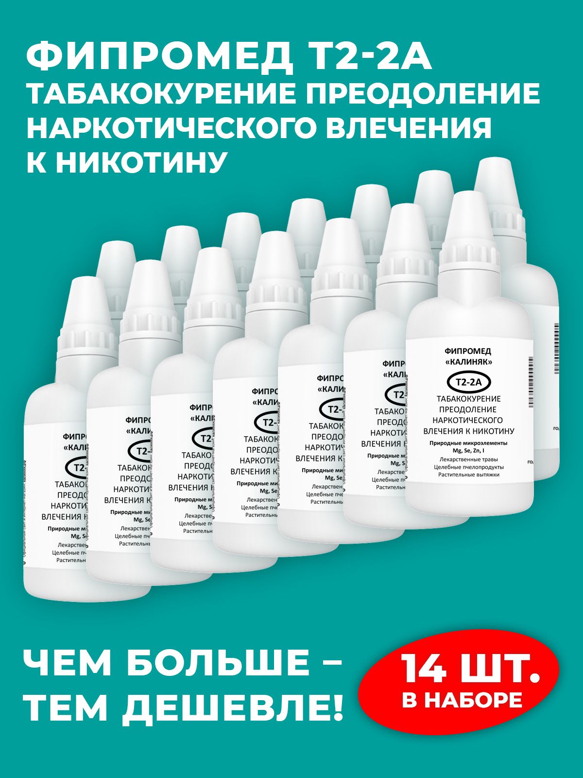 Фипромед Т2-2A Табакокурение. Преодоление наркотического влечения к никотину восстановление и закрепление 14 шт. по 50 мл.