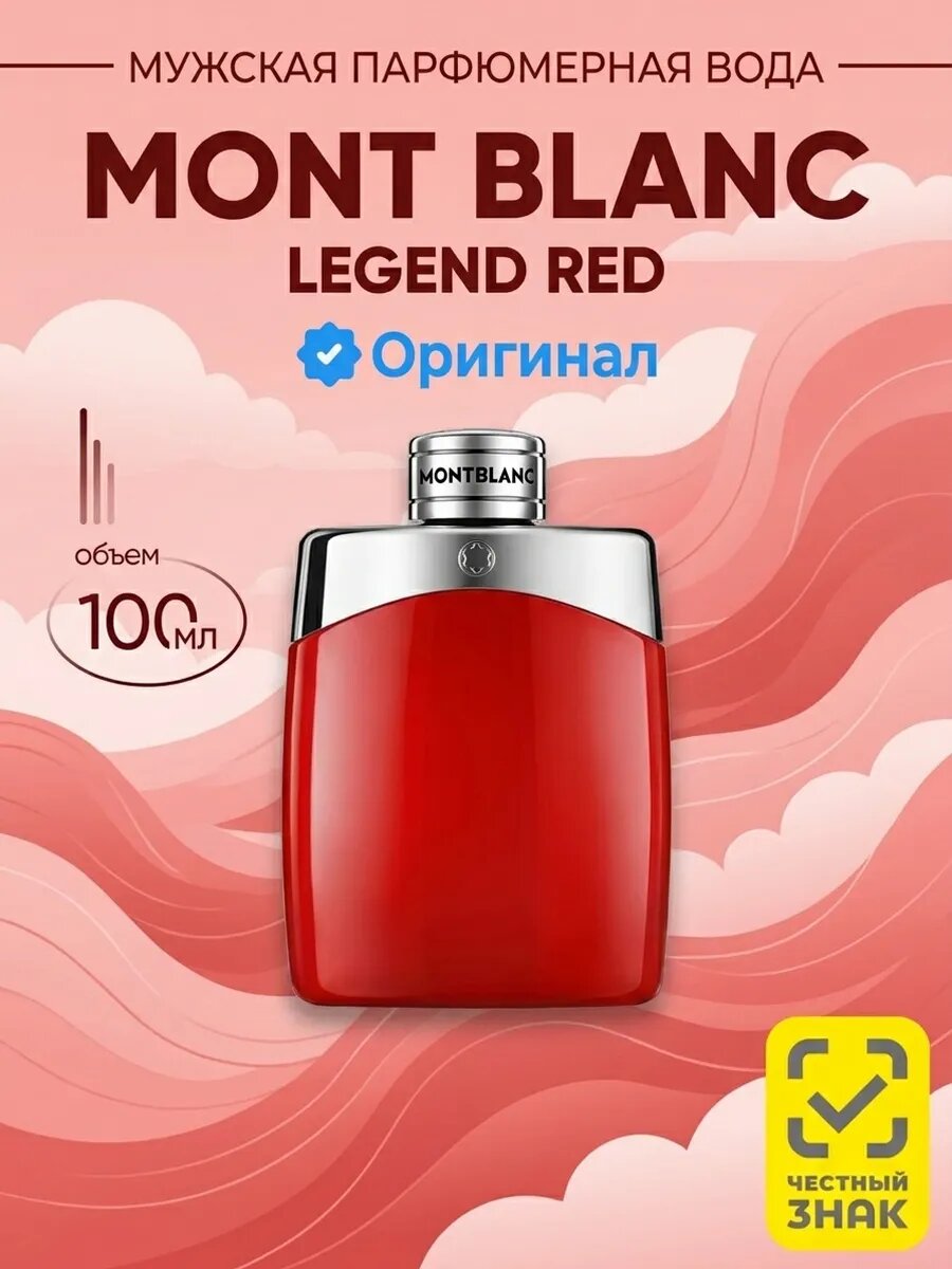 Mont Blanc LEGEND RED (M) 100 мл Парфюмерная вода оригинал