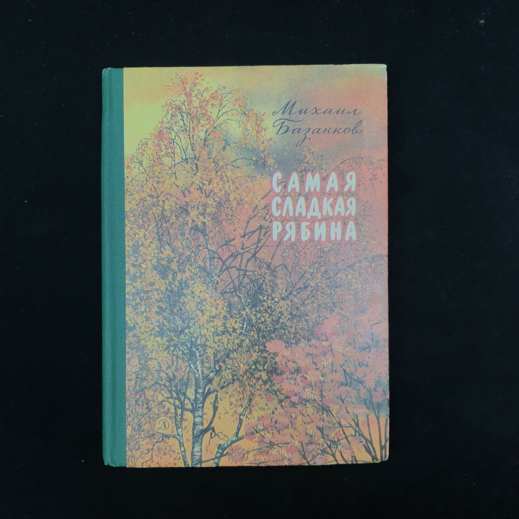 Михаил Базанков. Самая сладкая рябина. Книга СССР, повесть и рассказы, детская литература