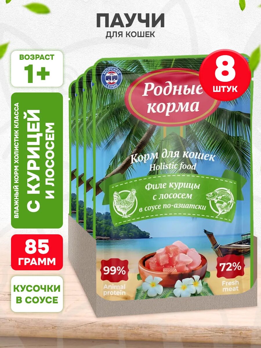 Корм влажный Родные Корма Морская Серия для кошек, курица и лосось в соусе по-азиатски, 85 г х 8 шт