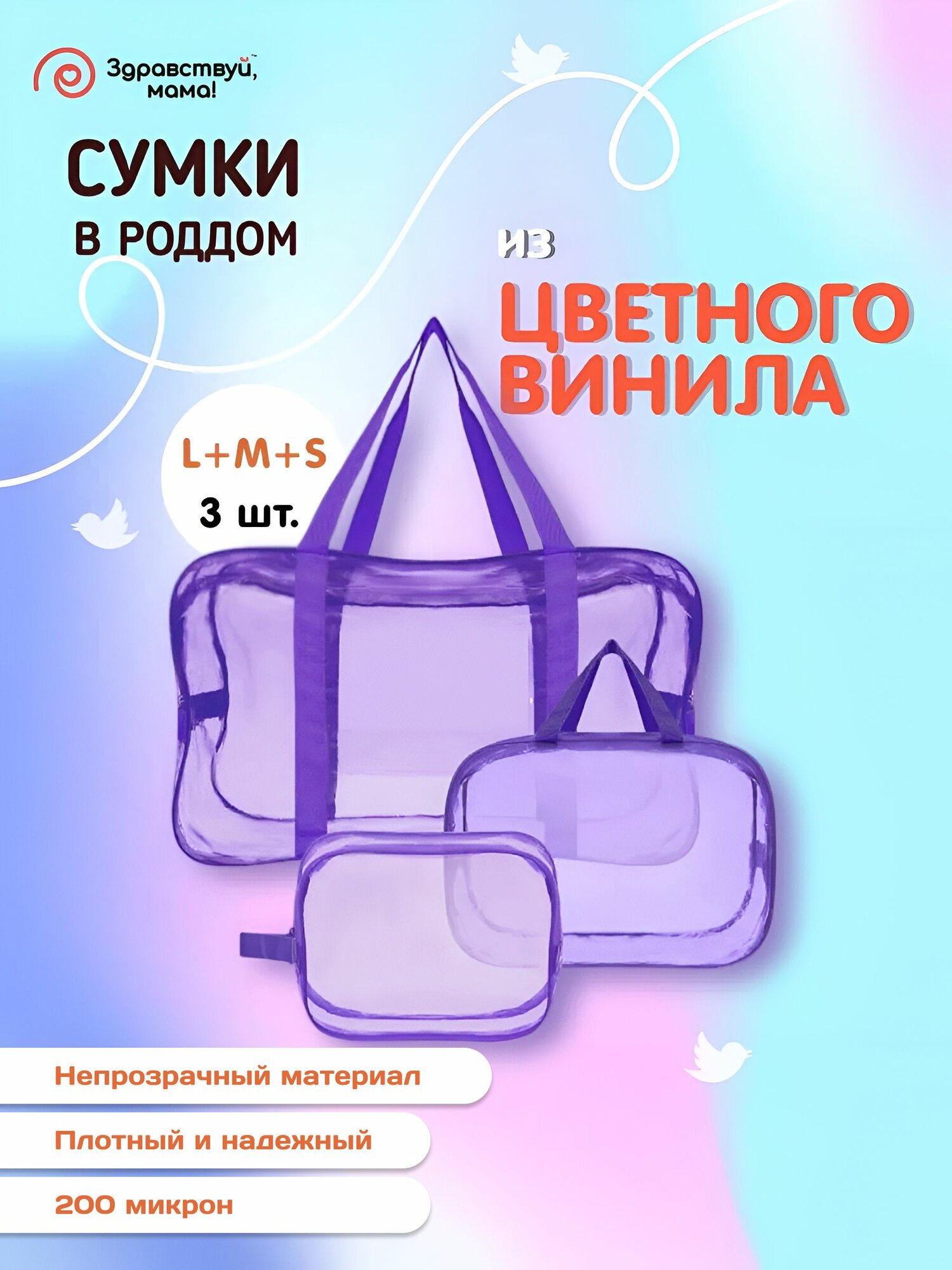 Сумка в роддом прозрачная готовая для мамы и малыша "здравствуй, мама!" набор из 3 шт.(большая +средняя сумка+косметичка), плотность 200 микрон