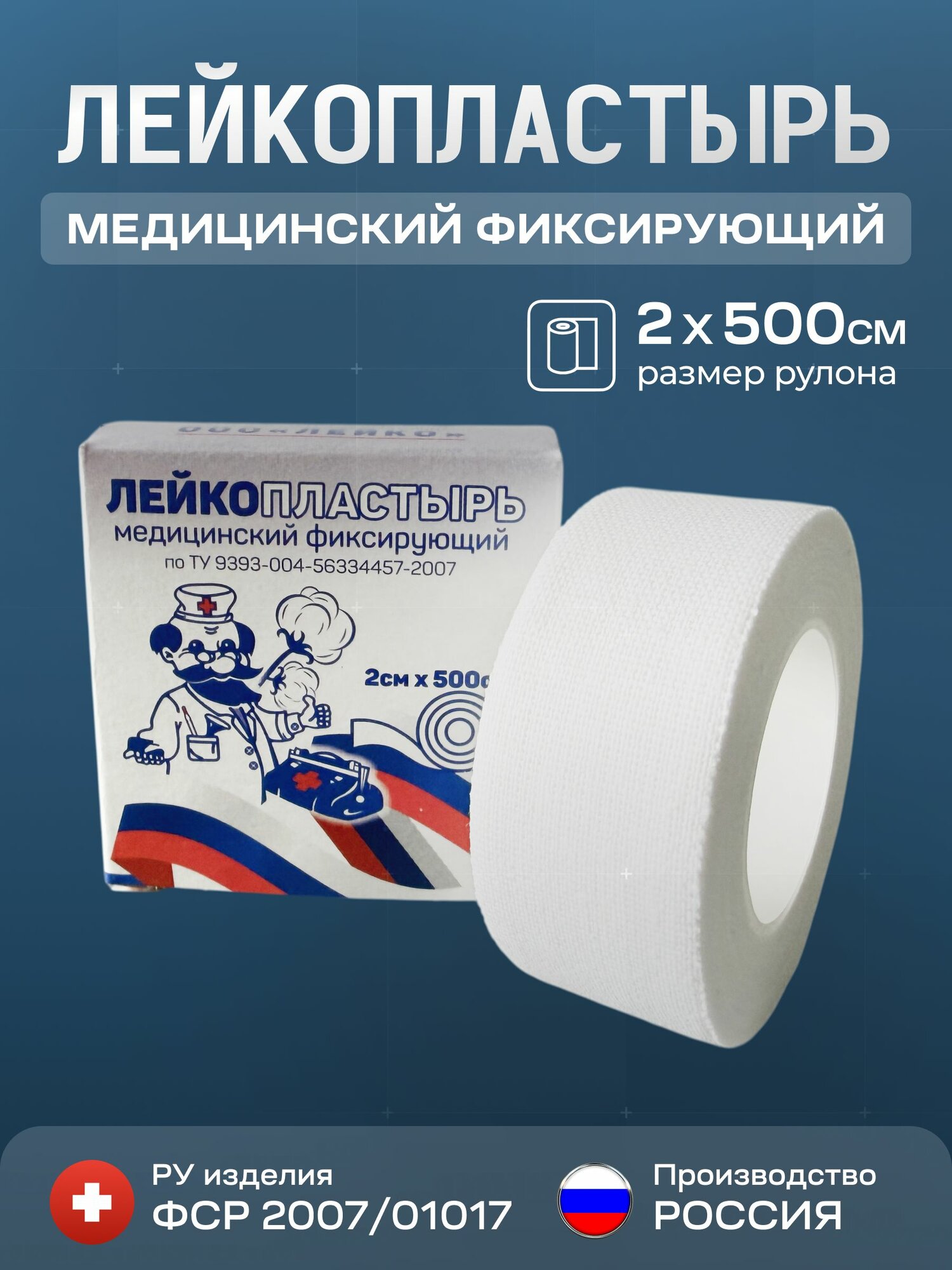 Лейкопластырь рулонный фиксирующий, 2х500 см, 1 шт, пластырь на тканевой основе, от мозолей