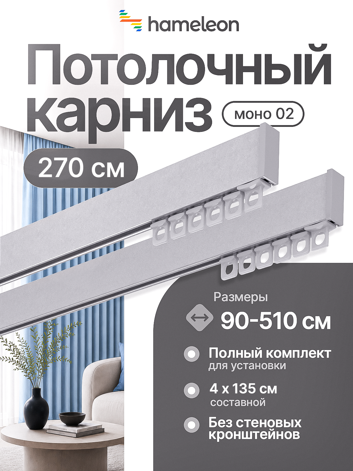 Карниз для штор двухрядный потолочный моно 02 хамелеон серый металлик, 270 см, алюминий